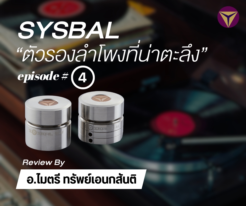 รีวิว SYSBAL S1 (ตอน 4) – SYSBAL